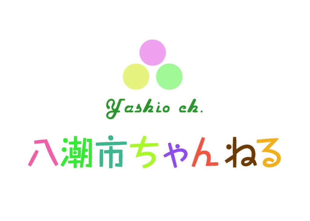 八潮市ちゃんねる 八潮市の地域情報サイト 埼玉県八潮市 yashio-city